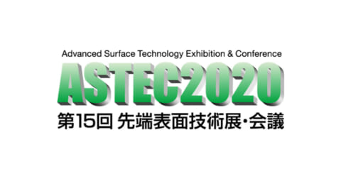 「ASTEC 2020 第15回先端表面技術展・会議」1/29～東京ビッグサイトで開催 - ジュンツウネットニュース