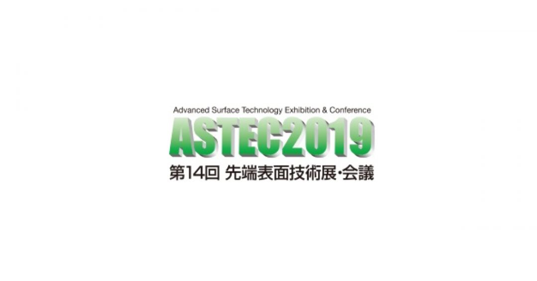 「ASTEC 2019 第14回先端表面技術展」1/30～東京ビッグサイトで開催 - ジュンツウネットニュース