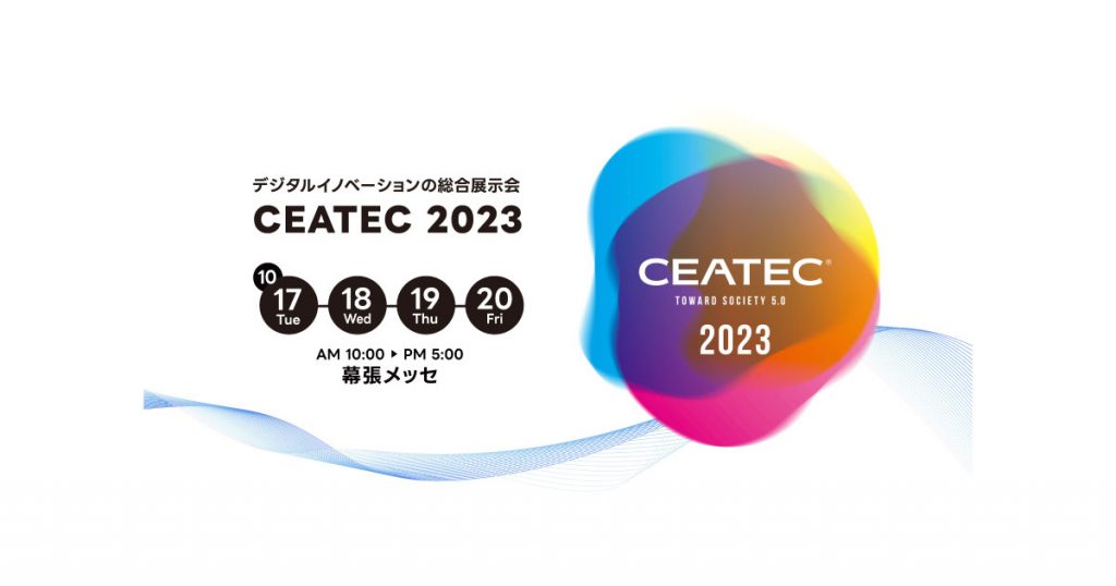 「CEATEC 2023」，開催概要を発表 - ジュンツウネットニュース