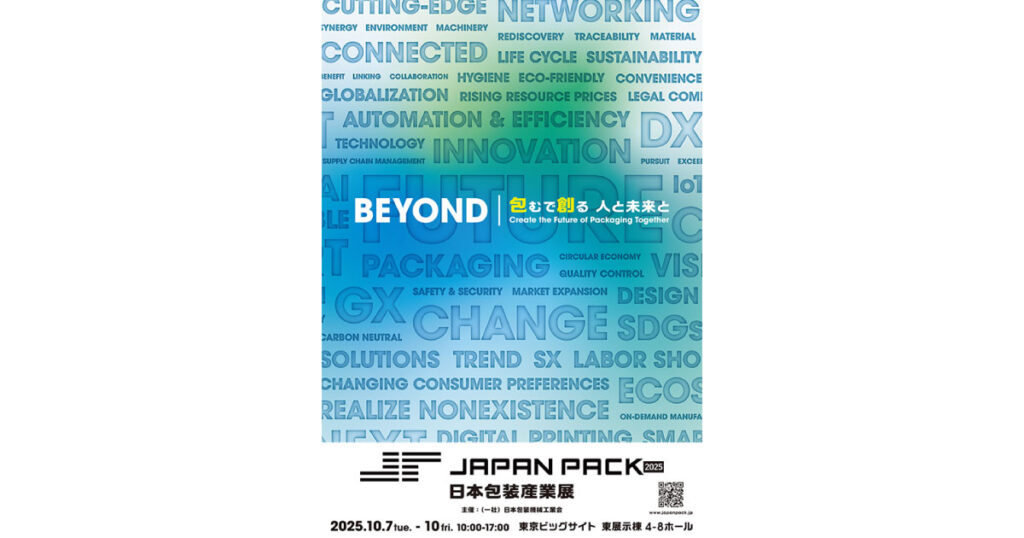 JAPAN PACK 2025[日本包装産業展]，10/7（火）～10（金）開催 - ジュンツウネットニュース
